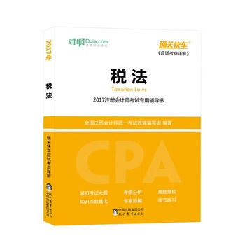 税法  9787510648984 现代教育出版社