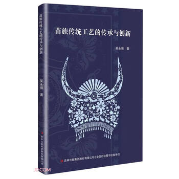 正版 苗族传统工艺的传承与创新9787558198847