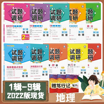 科目可选】2022新版 试题调研 mook系列 高考专题突破练习册 天星教育 地理（全国通用） 第三辑 高考超重点③