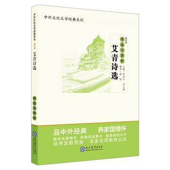 艾青诗选导读与赏析/中外文化文学经典系列