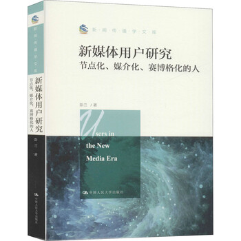【正版包邮】瓦叔推荐 新媒体用户研究 节点化 媒介化 赛博格化的人 彭兰 中国人民大学出版社 正版书籍 新华书店传媒出版 新闻传播学考研用书