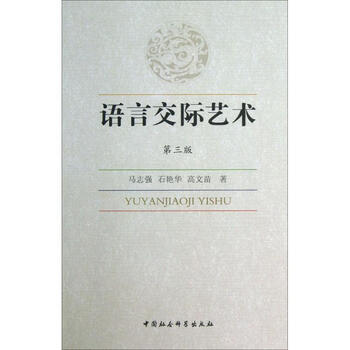 语言交际艺术(第3版)