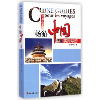 畅游中国(法语实用导游)
