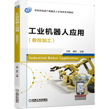 工业机器人应用（数控加工）