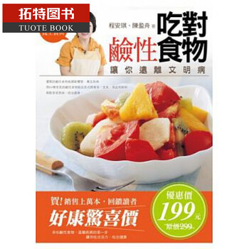 现货台版 吃对碱性食物：让你远离文明病 13 橘子