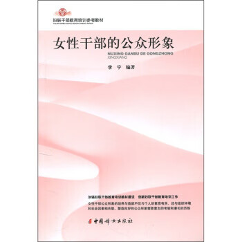 保证正版 女性干部的公众形象 李宁 中国妇女出版社 9787802036482