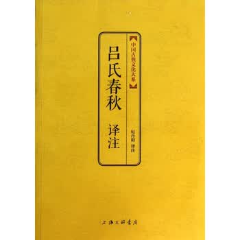 吕氏春秋译注/中国古典文化大系