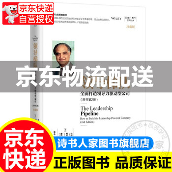 领导梯队：全面打造领导力驱动型公司（原书第2版）（珍藏版）拉姆查兰管理经典系列 机械工业出版社图书