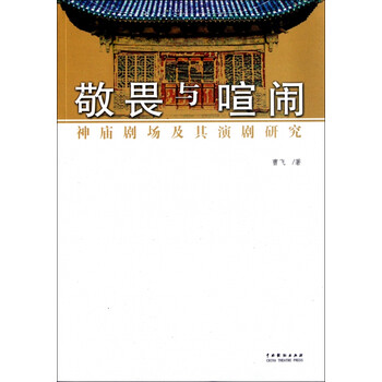 敬畏与喧闹(神庙剧场及其演剧研究)