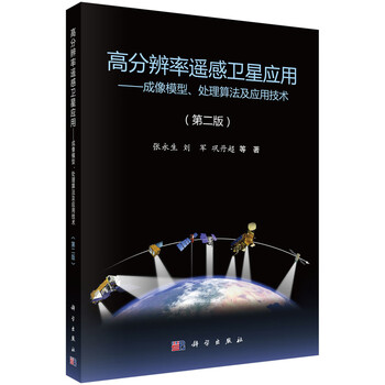 高分辨率遥感卫星应用：成像模型、处理算法及应用技术