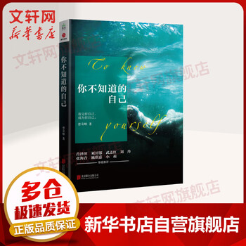 你不知道的自己