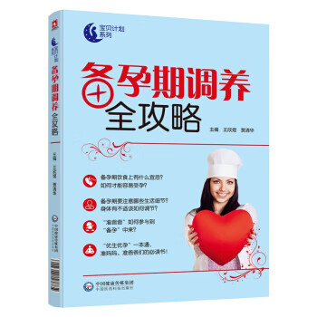 备孕期调养全攻略 中国医药科技出版社 9787521403206 王欣煜,贾清华