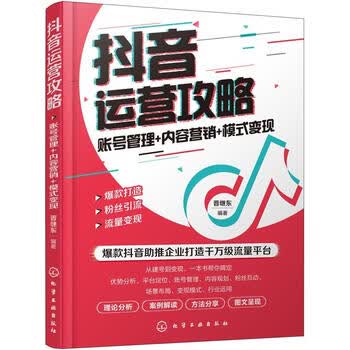 抖音运营攻略-账号管理+内容营销+模式变现 晋继东 管理 9787122356277