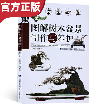【】图解树木盆景制作与养护 养花 书 树木盆景盆栽制作教程书 盆景书 盆景造型书籍 盆栽书籍