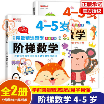 自选】阶梯数学2-3-4-5-6岁儿童数学启蒙训练早教书 幼儿数学启蒙教材幼儿园中大班数学思维训练学前教育专注力益智游戏绘本 4-5岁 全2册
