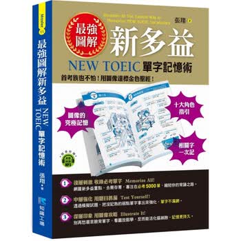 强图解新多益 NEW TOEIC单字记忆术考试参考资料单字用法技巧增加词汇 港台图书
