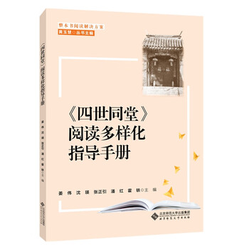 整本书阅读解决方案 《四世同堂》阅读多样化指导手册