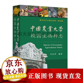 k中国农业大学校园生物种志 李连芳编著 农业基础科学 生物种志 中国农业出版社 9787109283