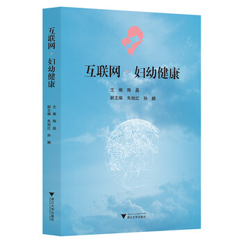 互联网+妇幼健康