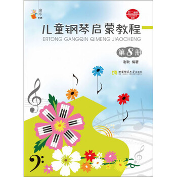 儿童钢琴启蒙教程（第8册）