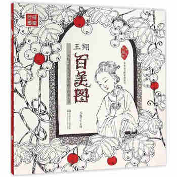 王翙百美图：一本既可鉴赏又可涂色的手绘美人书