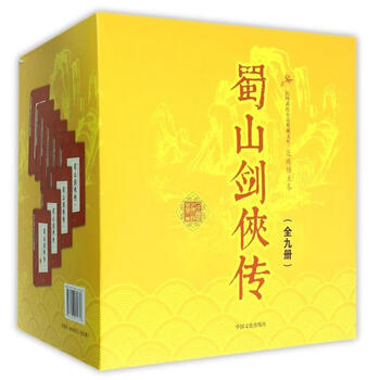 蜀山剑侠传(全9册)  小说 9787503472336