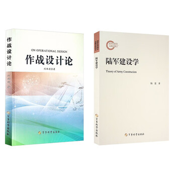 (全2册)作战设计论+陆军建设学