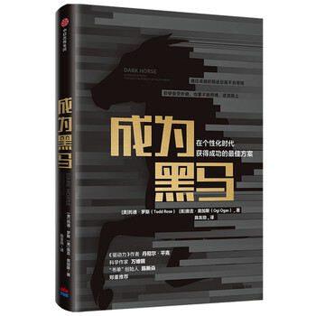 成为黑马:在个性化时代获得成功的~佳方案  正版图书