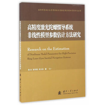【保证正版】高精度激光陀螺惯导系统非线性模型参数评估方法研究 杨杰,练军想,吴文启 国防工业出版社