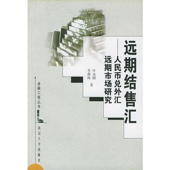 远期结售汇——人民币兑外汇远期市场研究