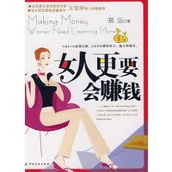 女人更要会赚钱