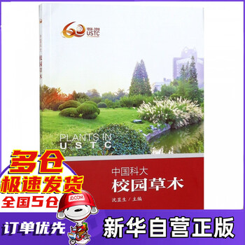 中国科大校园草木