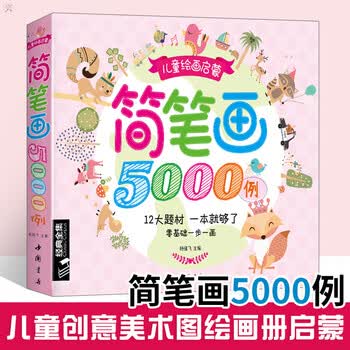简笔画5000例