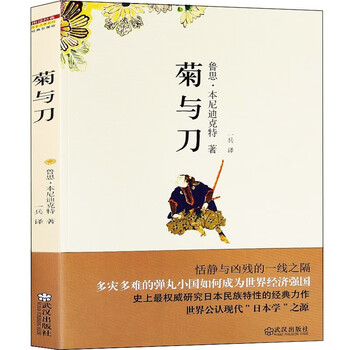【无删减珍藏版】菊与刀 日本历史文化世界经典名著文学书