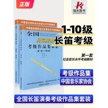 全国长笛演奏考级作品集套1-7中国音乐家协会长笛考级教材8-10中国音协长笛考试书韩国良等编