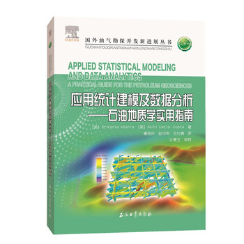 应用统计建模及数据分析：石油地质学实用指南