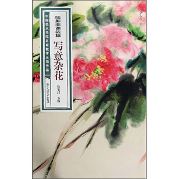 陆抑非课徒稿·写意杂花-中国美术学院名家教学示范作品