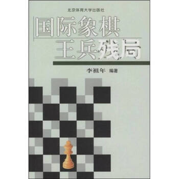 国际象棋王兵残局李祖年【新华书店，售后无忧】