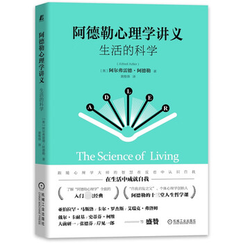 阿德勒心理学讲义：生活的科学