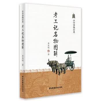 考工记名物图解 李亚明 中国广播 9787504382870