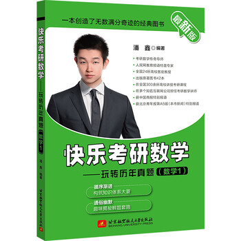 版快乐考研数学——玩转历年真题（数学1）