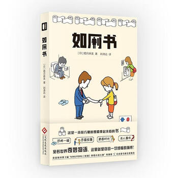 如厕书 雹月麻美 动漫 9787514229882