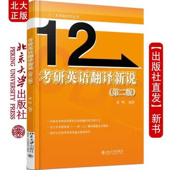 现货考研英语翻译新说（第二版）