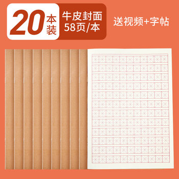 六品堂硬笔书法练字本米字格田字格练习书法用纸作品纸小学生书写纸钢笔字成年手写楷书专用写字本练字本 米字格/20本装【赠练字帖+视频】