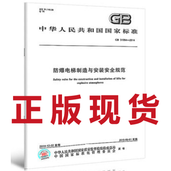 GB 31094-2014 	防爆电梯制造与安装安全规范