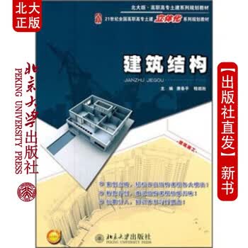 现货建筑结构北京大学出版社