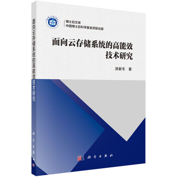 面向云存储系统的高能效技研究