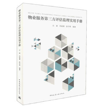 【新华正版】 物业服务第三方评估监理实用手册 汪斌,冯连清,张守荣 中国建筑工业出版社