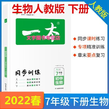2022春一本初中七年级同步训练下册 初中7年级下册 七年级生物人教版