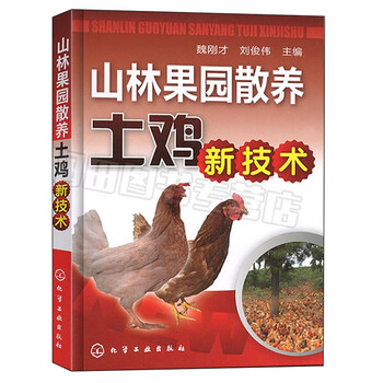山林果园散养土鸡新技术 魏刚才 高效养鸡技术指导书籍